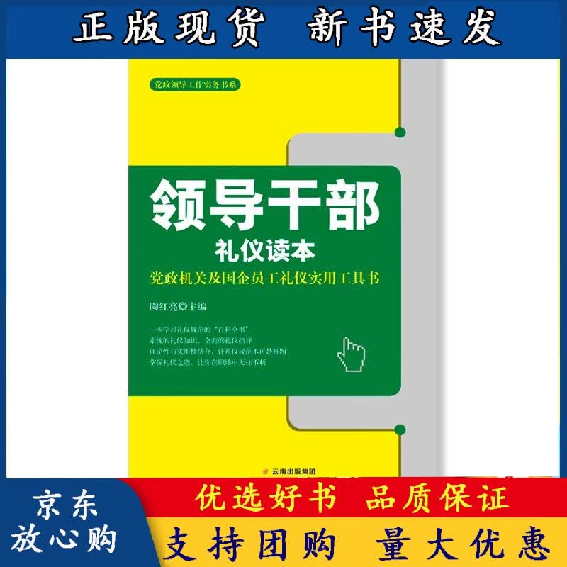 领导干部礼仪读本 云南人民出版社