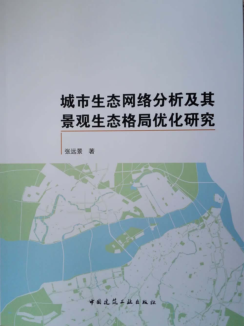 城市生态网络分析及其景观生态格局优化研究