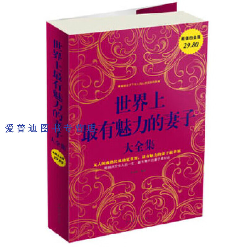 世界上有魅力的妻子大全集（白金版） 李文静【，放心购买】