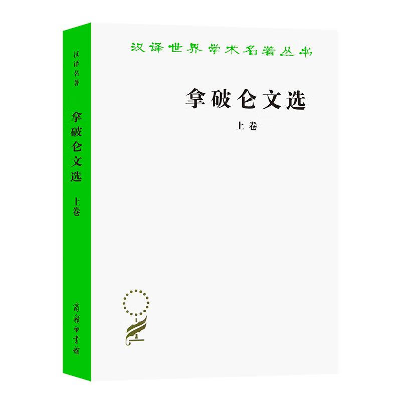 汉译世界学术名著丛书 拿破仑文选(上卷)