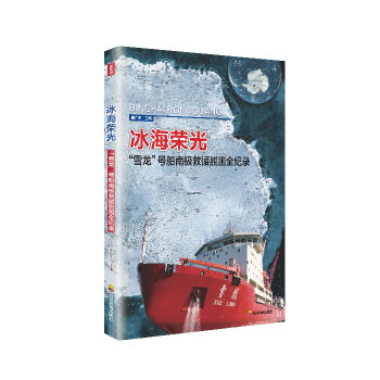 冰海荣光-雪龙号南极救援脱困全纪录