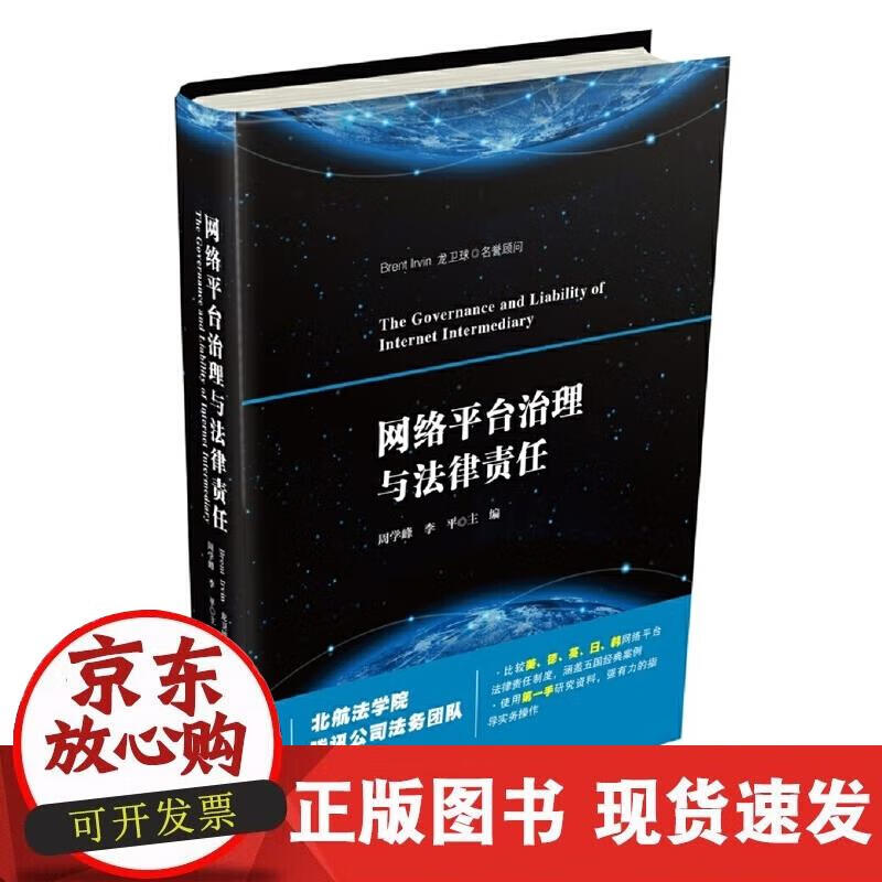 【现货】网络平台治理与法律责任