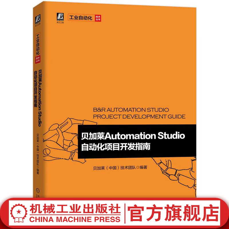 官网 贝加莱Automation Studio自动化项目开发指南 贝加莱(中国)技术团队 编 自动化技术专业科技书籍