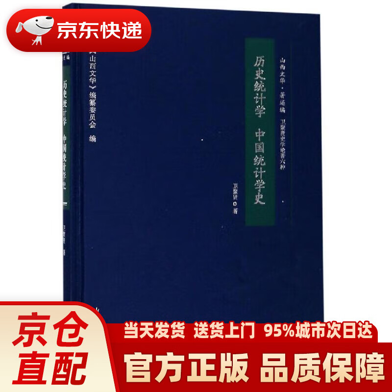 历史统计学 中国统计学史