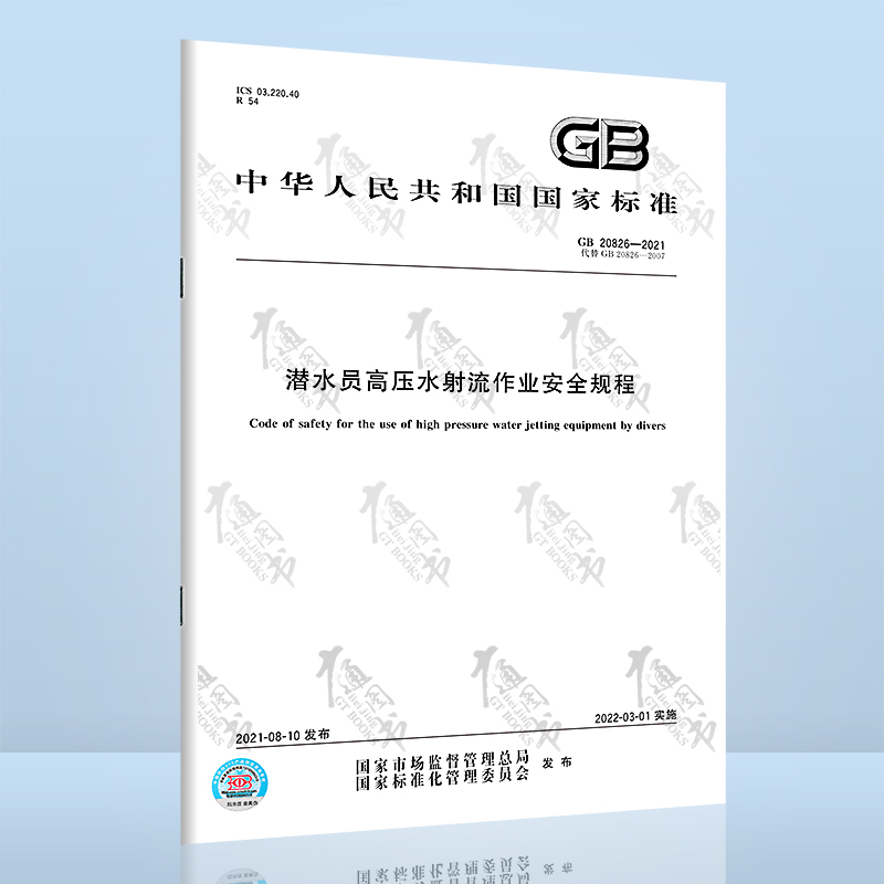 GB 20826-2021潜水员高压水射流作业安全规程