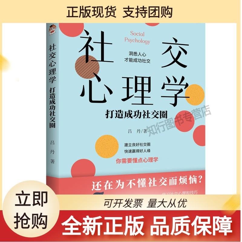 社交心理学：打造成功社交圈
