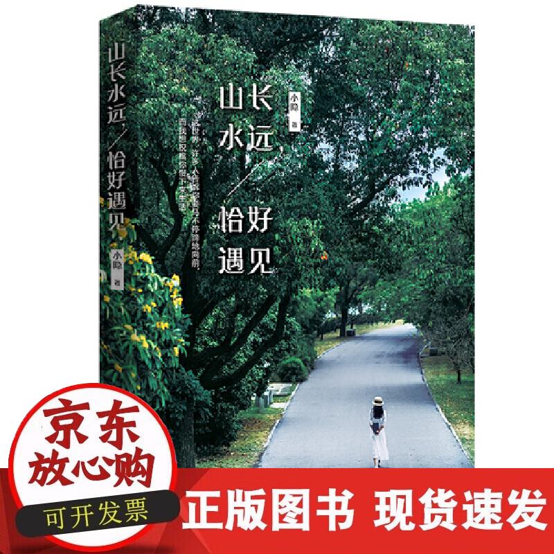 【现货】山长水远，恰好遇见