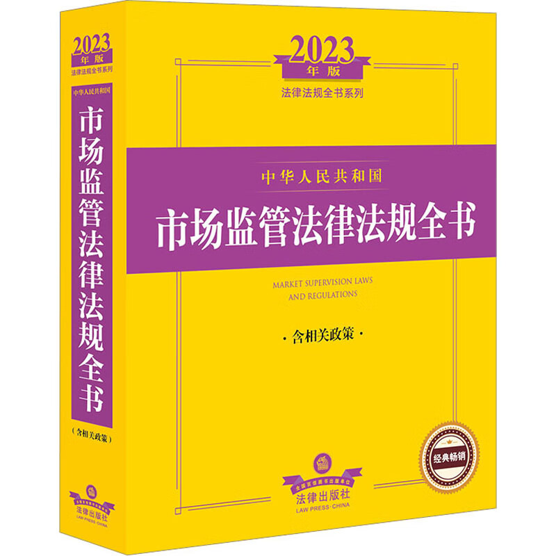 中华人民共和国市场监管法律法规全书 含相关政策 2023年版 图书
