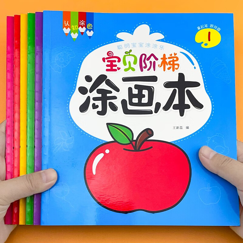 儿童画画书涂色本2-3-4岁6幼儿园宝宝图画本涂色绘画册涂鸦填色画 6本宝贝阶梯涂画本（不含画笔）