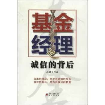 基金经理之诚信的背后 赵迪 著 海天出版社