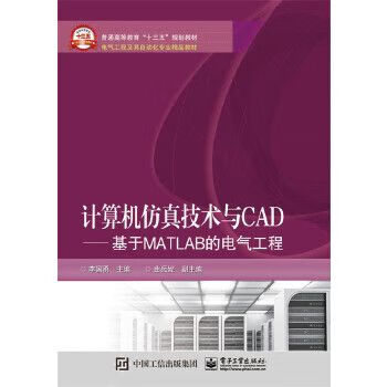 计算机仿真技术与CAD 基于MATLAB的电气工程