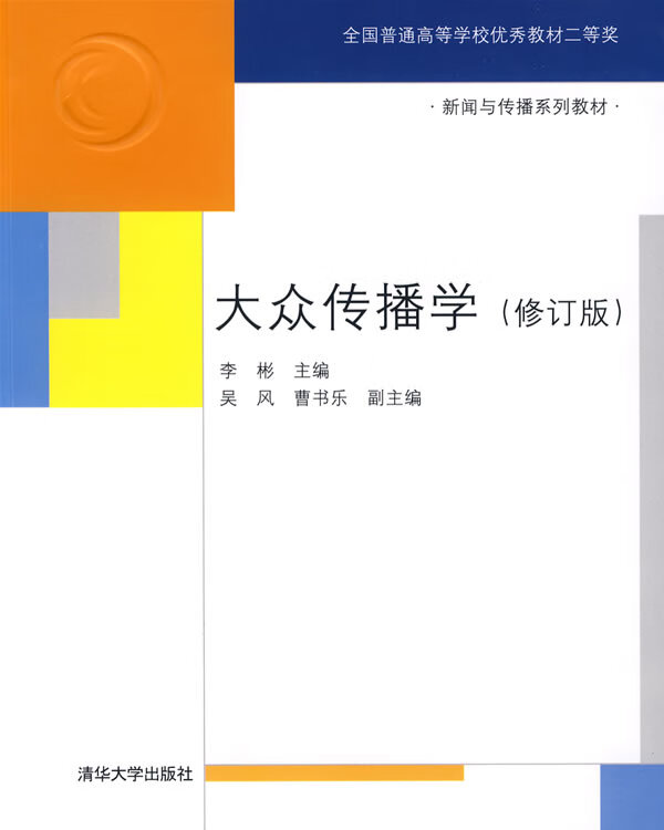 大众传播学 李彬主编 9787302198574