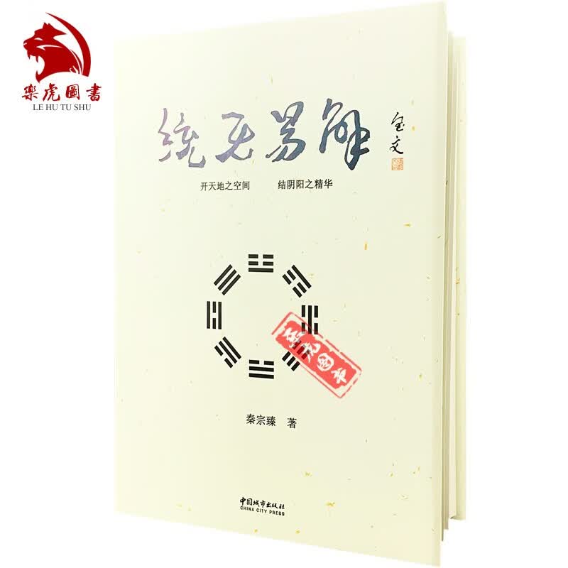 统天易解 精装 秦宗臻 著 中国城市出版社
