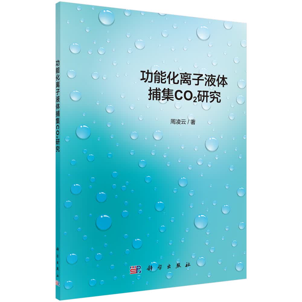 功能化离子液体捕集CO2 研究