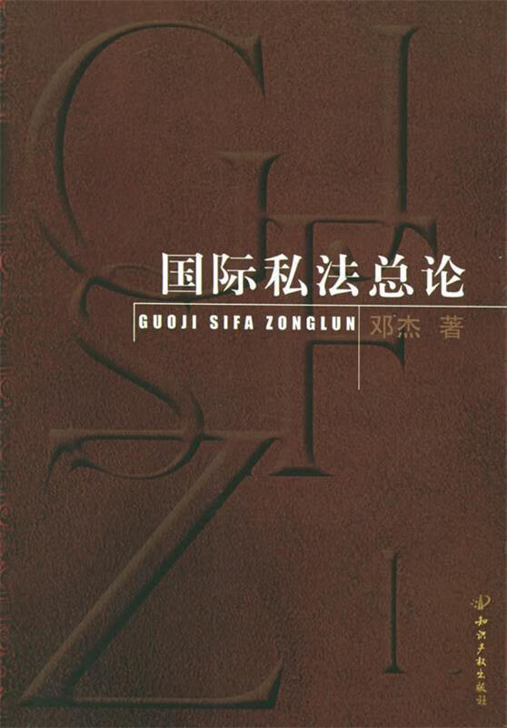 国际私法总论