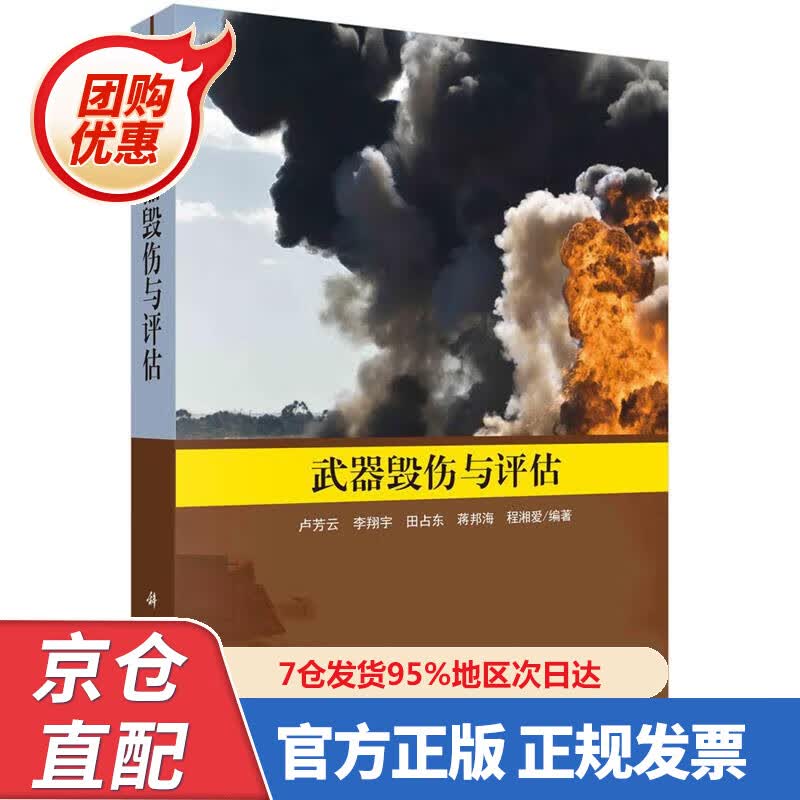 【新书】武器毁伤与评估 9787030677457 卢芳云 科学出版社
