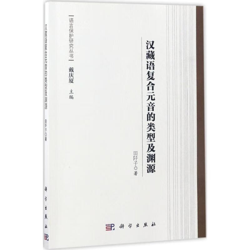 汉藏语复合元音的类型及渊源