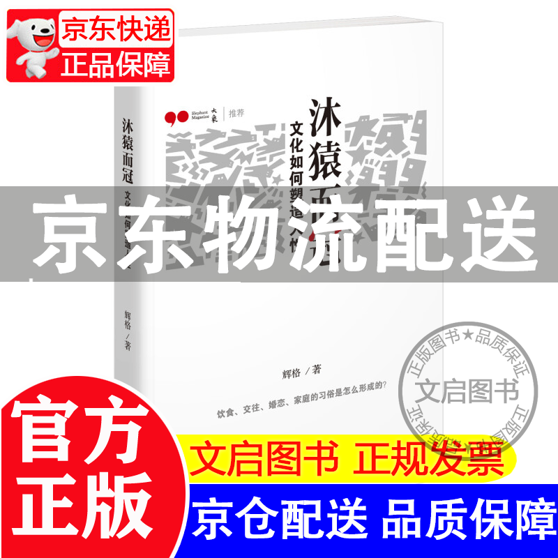 沐猿而冠：文化如何塑造人性