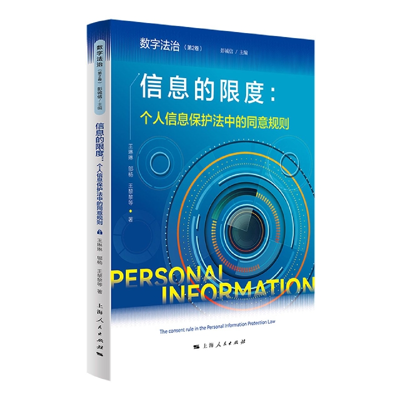 信息的限度：个人信息保护法中的同意规则