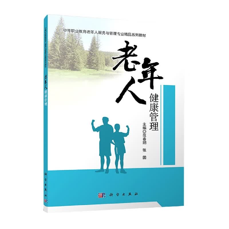 老年人健康管理