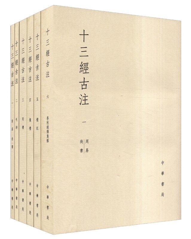 十三经古注（套装1-11册） 中华书局出版 [汉] 郑玄 等