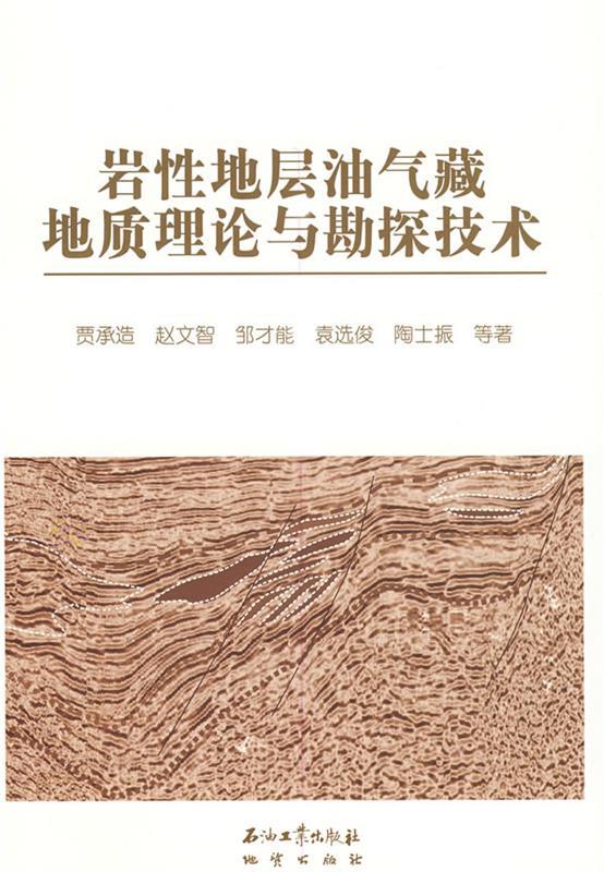 岩性地层油气藏地质理论与勘探技术 贾承造等著
