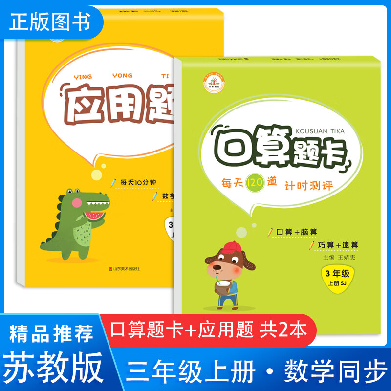 现货2023版春雨 小学数学应用题解题高手三年级上册苏教版解决问题小学生3上专项强化思维训练大全上学期江苏 【苏教版】应用题+口算题卡 三年级上册 小学通用