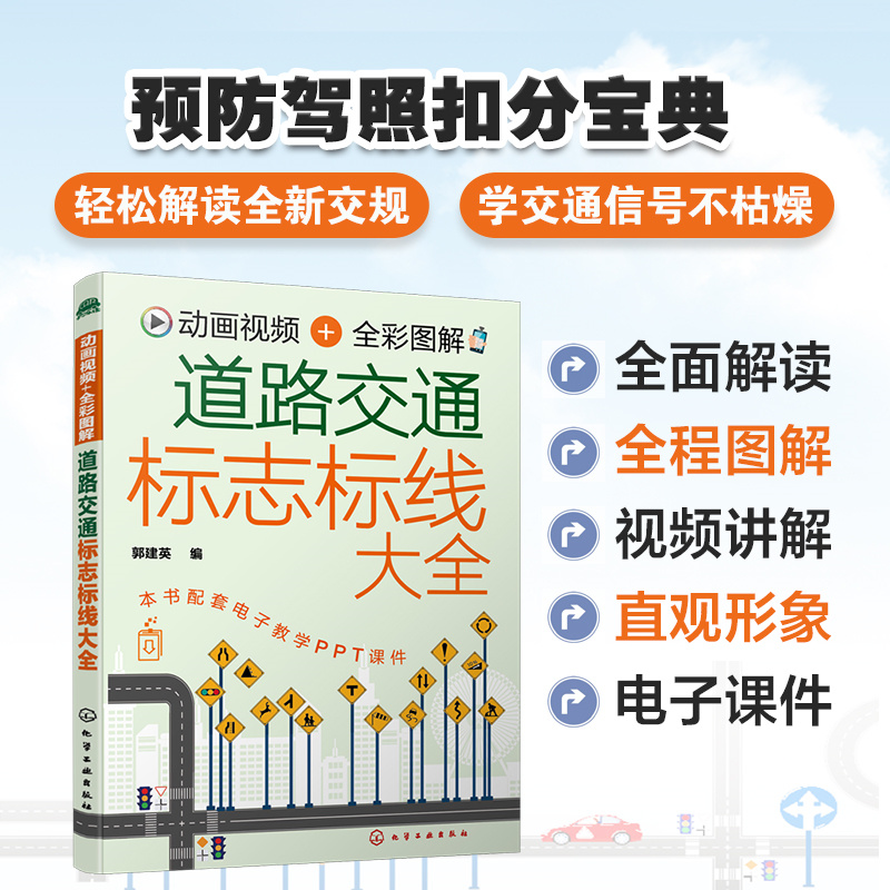 动画视频 全彩图解道路交通标志标线大全 交通道路图标标志大全 新交规中各类道路交通标志标线 汽车驾驶标志图解 标志标线一本通