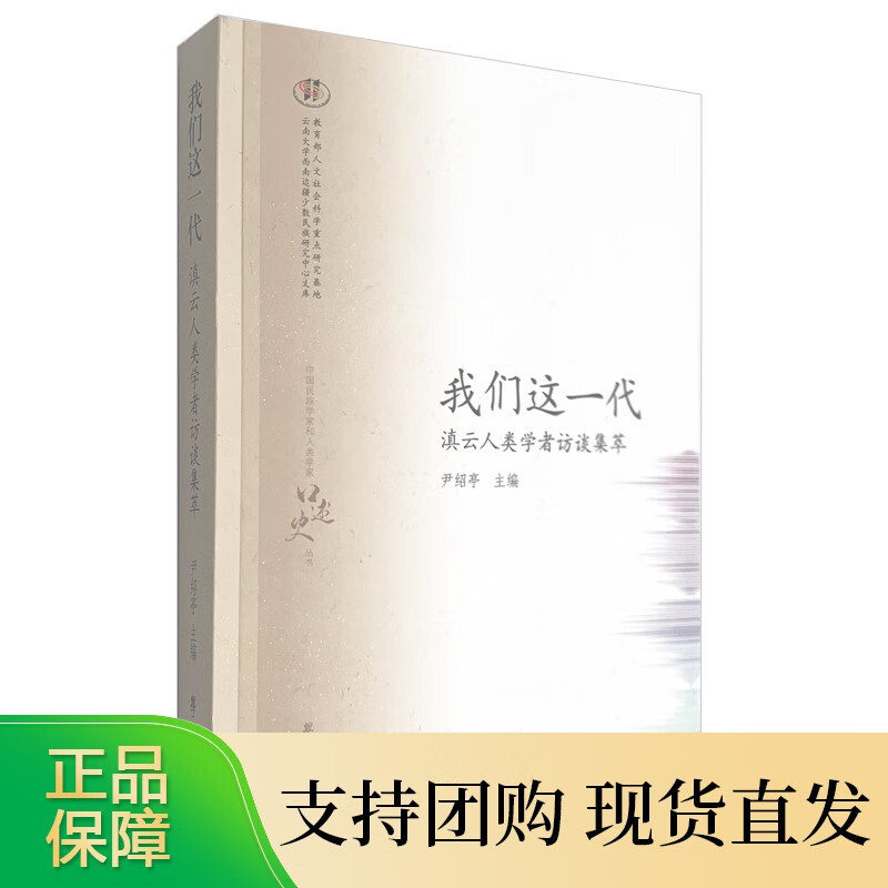 我们这一代 滇云人类学者访谈集萃