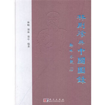 林则徐与中国图录 林岷