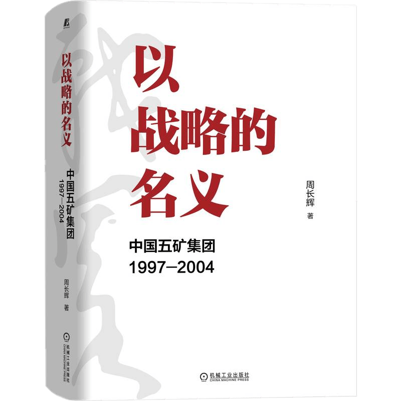 以战略的名义：中国五矿集团1997-2004 周长辉 机械工业出版社