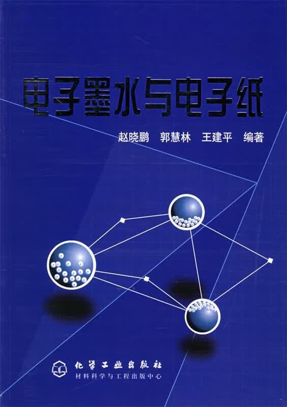 电子墨水与电子纸