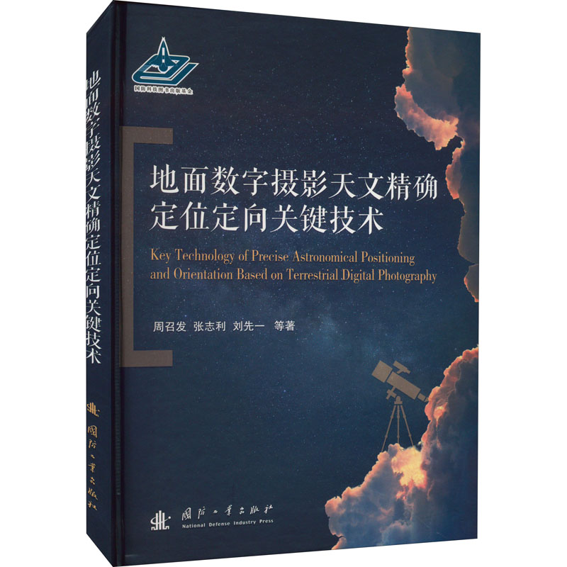 地面数字摄影天文精确定位定向关键技术 图书