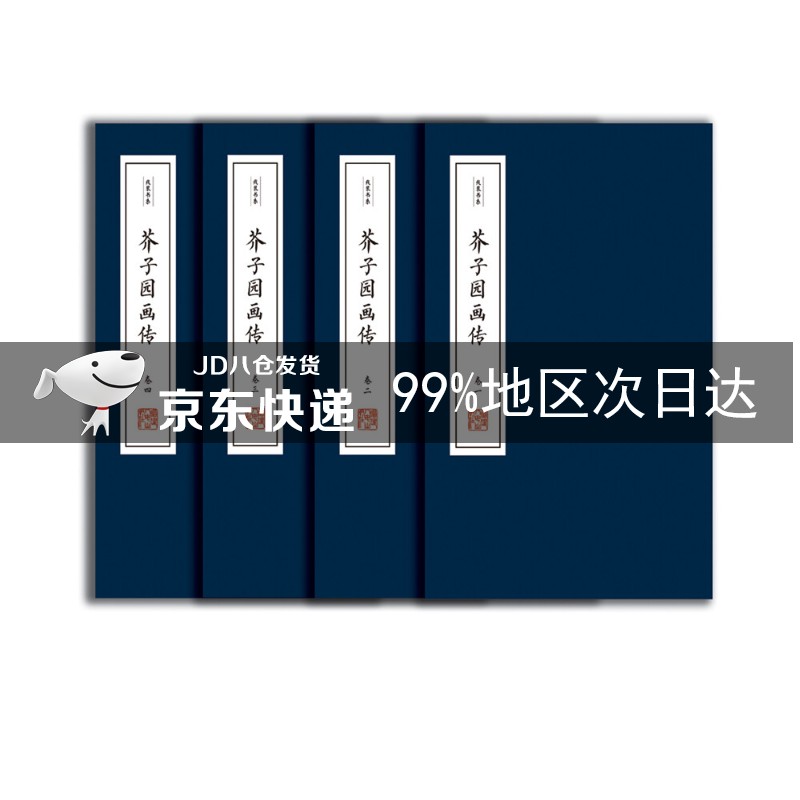 芥子园画传（线装 全四册）