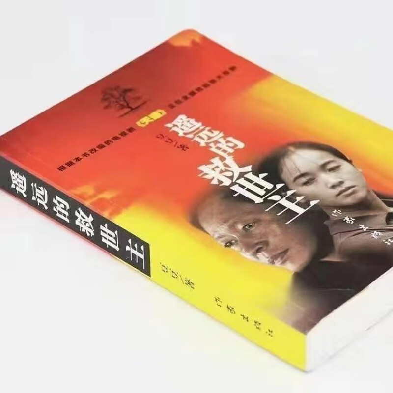 速发 遥远的的救世主天幕红尘无删版豆豆三部曲天道原著书籍 遥远的救世主