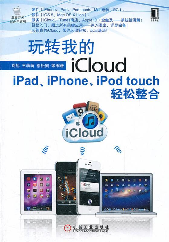 玩转我的iCloud 刘旭等编著【书】
