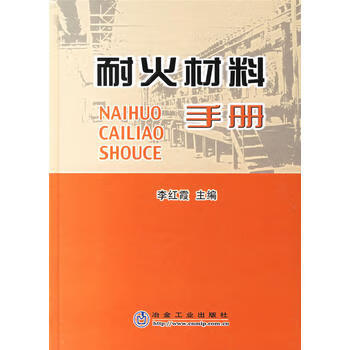 耐火材料手册李红霞 9787502440848 冶金工业出版社 李红霞