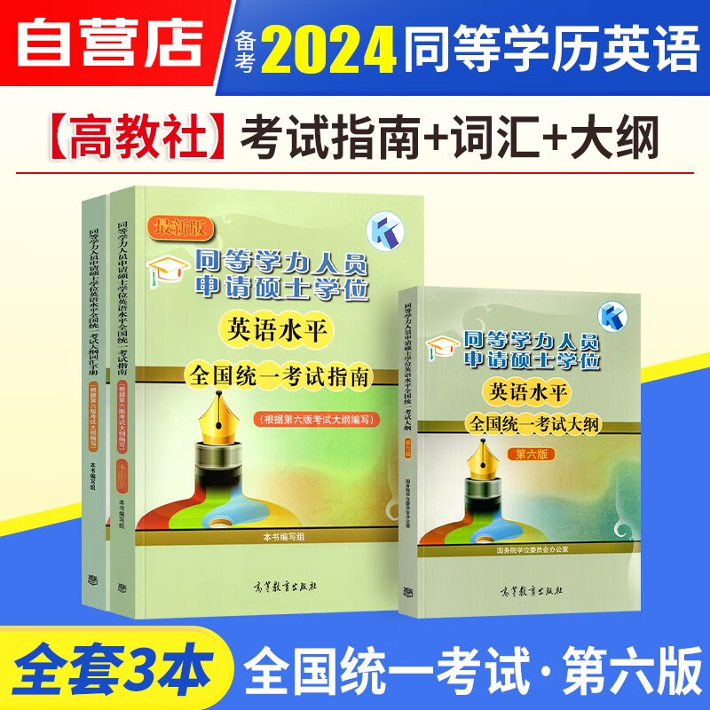 【单本包邮】同等学力申硕英语 备考2024高教版同等学力人员申请硕士学位英语水平全国统一考试大纲+指南教材+词汇手册3本套同等学历