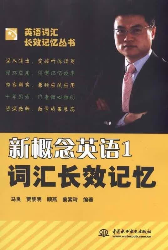 新概念英语1词汇长效记忆 马良【书】