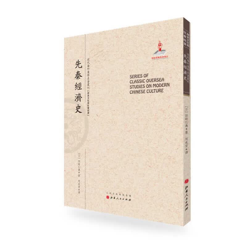 先秦经济史【好书】