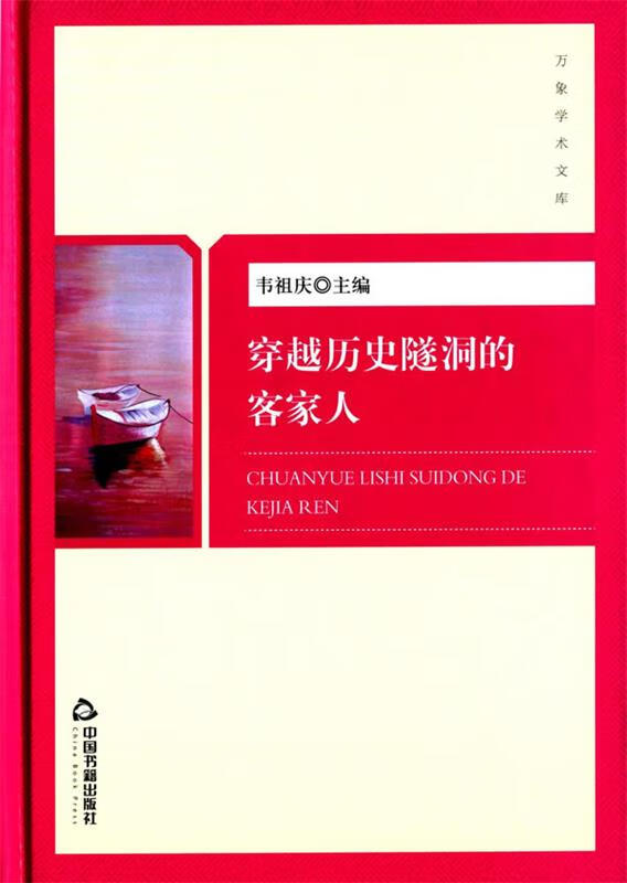 穿越历史隧洞的客家人 韦祖庆