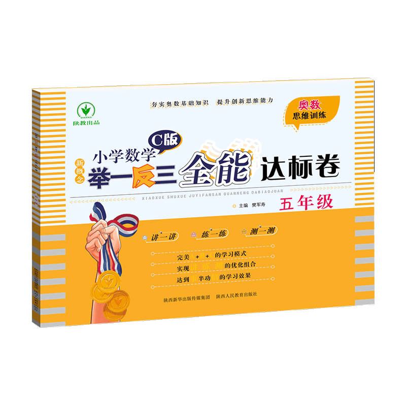 新概念小学数学举一反三 C版 全能达标卷五年级 ·