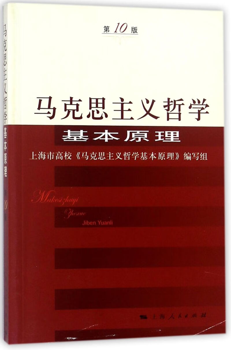 【旗舰店官网】 马克思主义哲学基本原理(第10版) 上海人民出版社