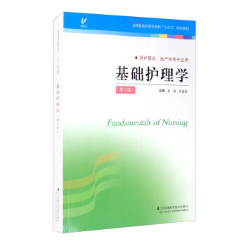 基础护理学 崔璀,田建丽 江苏凤凰科学技术出版社 9787571303761