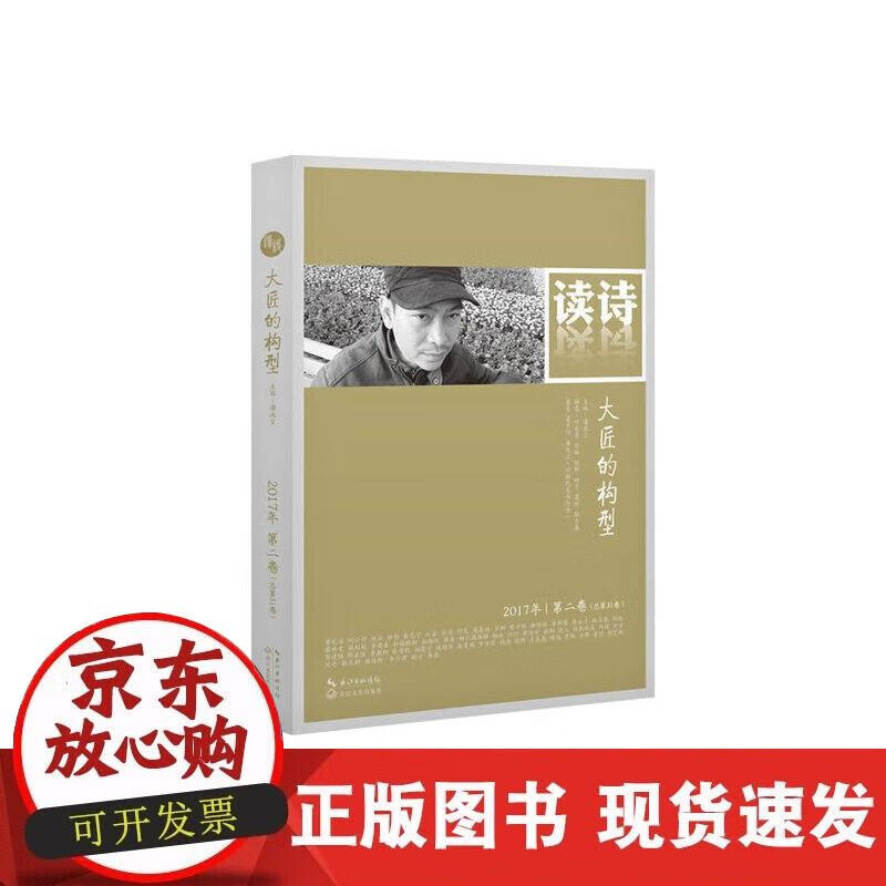 【现货】读诗·大匠的构型