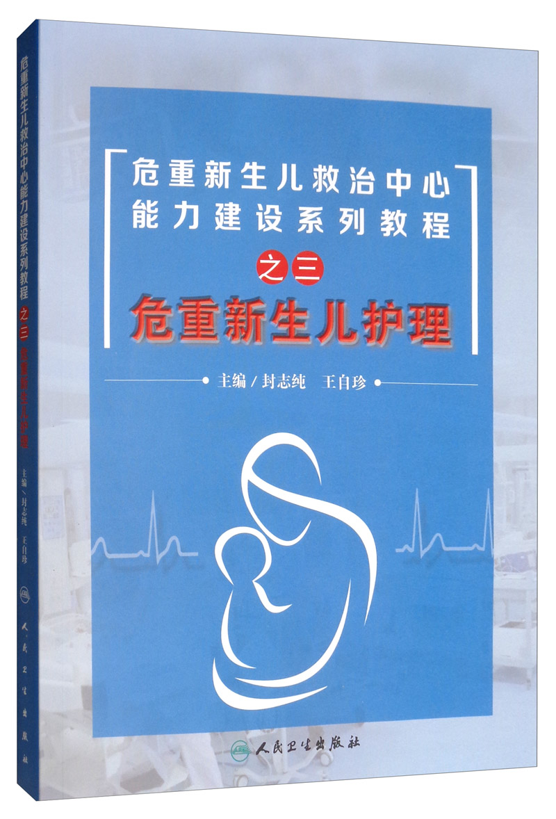 危重新生儿救治中心能力建设系列教程之三危重新生儿护理