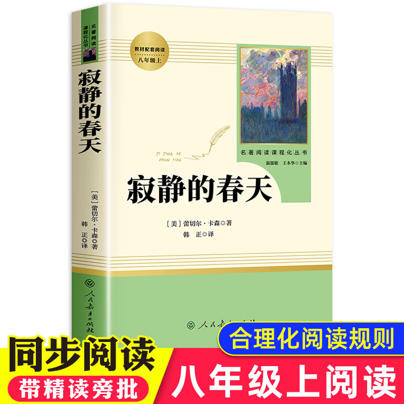 寂静的春天 完整版 人教版八年级上 初二阅读课外书文学原著 初中生课外阅读书籍青少年