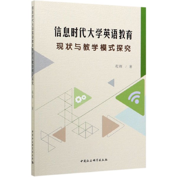 信息时代大学英语教育现状与教学模式探究 程辉