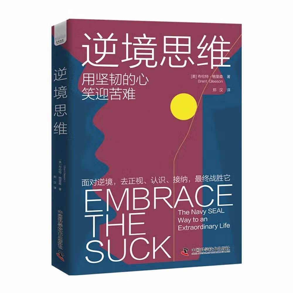 逆境思维中国科学技术9787504697493现货，正规发票，支持政采、企业购。SX