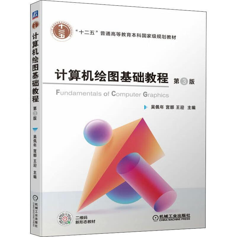 计算机绘图基础教程：第3版